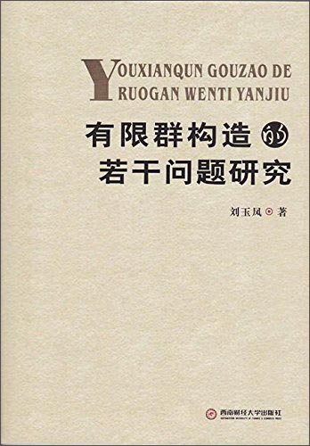 有限群构造的若干问题研究