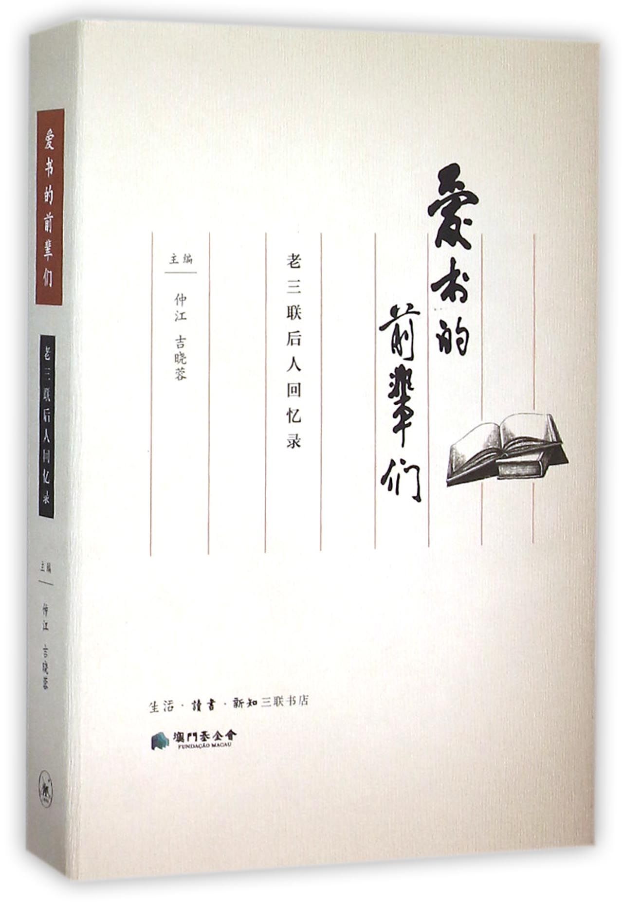 爱书的前辈们(老三联后人回忆录)