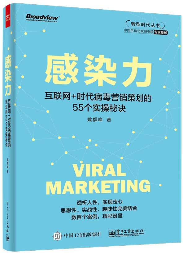 感染力 互联网+时代病毒营销策划的55个实操秘诀(博文视点出品)