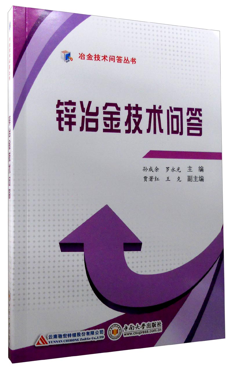 冶金技术问答丛书：锌冶金技术问答