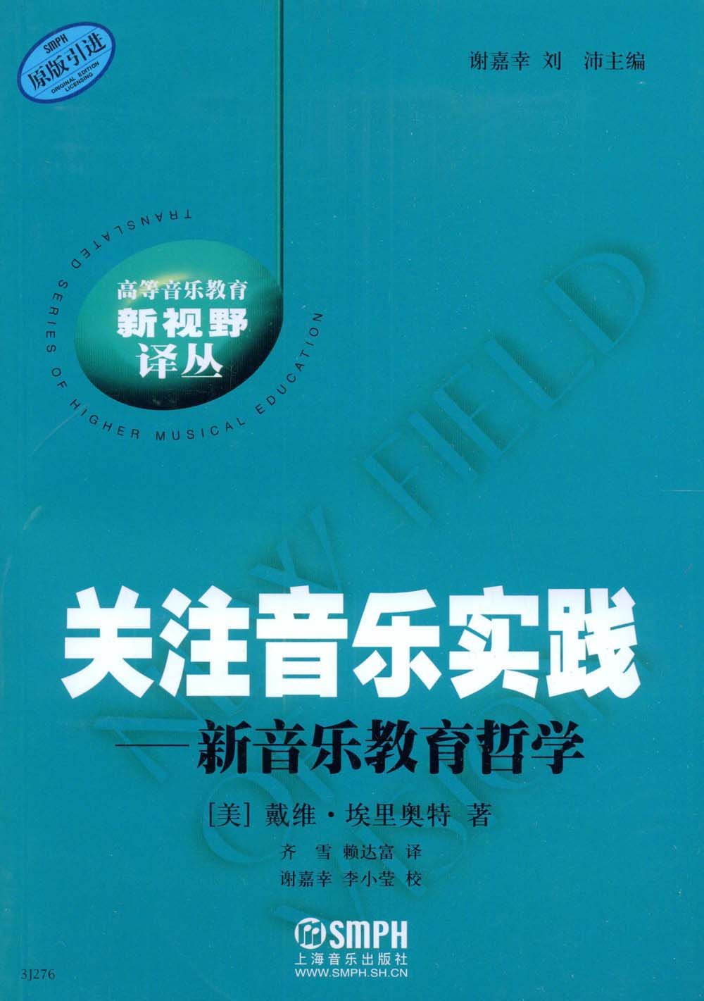 关注音乐实践：新音乐教育哲学（原版引进）