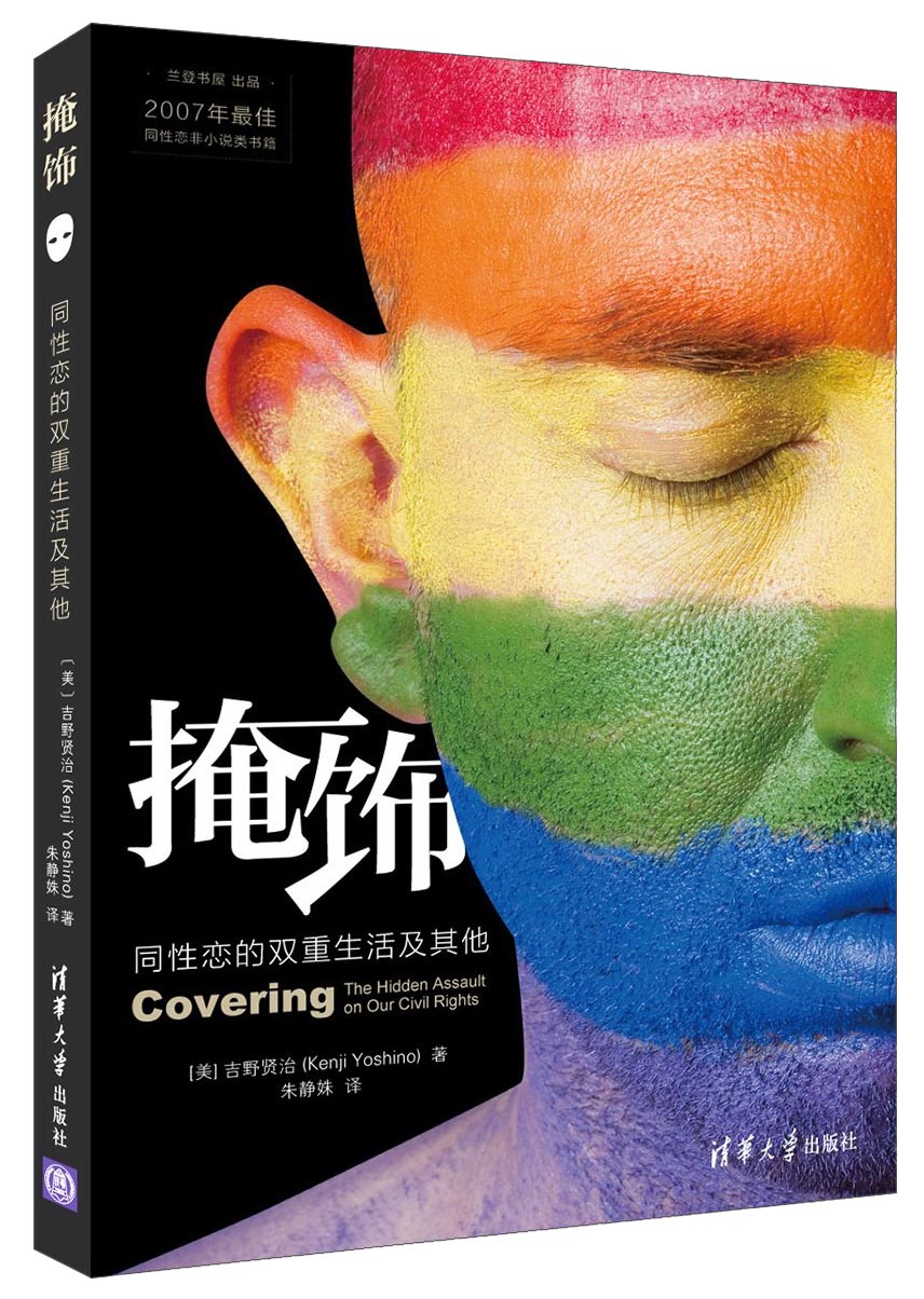 掩饰 同性恋的双重生活及其他