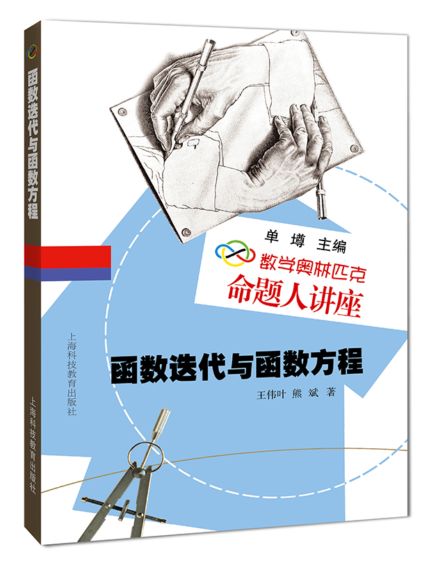 数学奥林匹克命题人讲座：函数迭代与函数方程