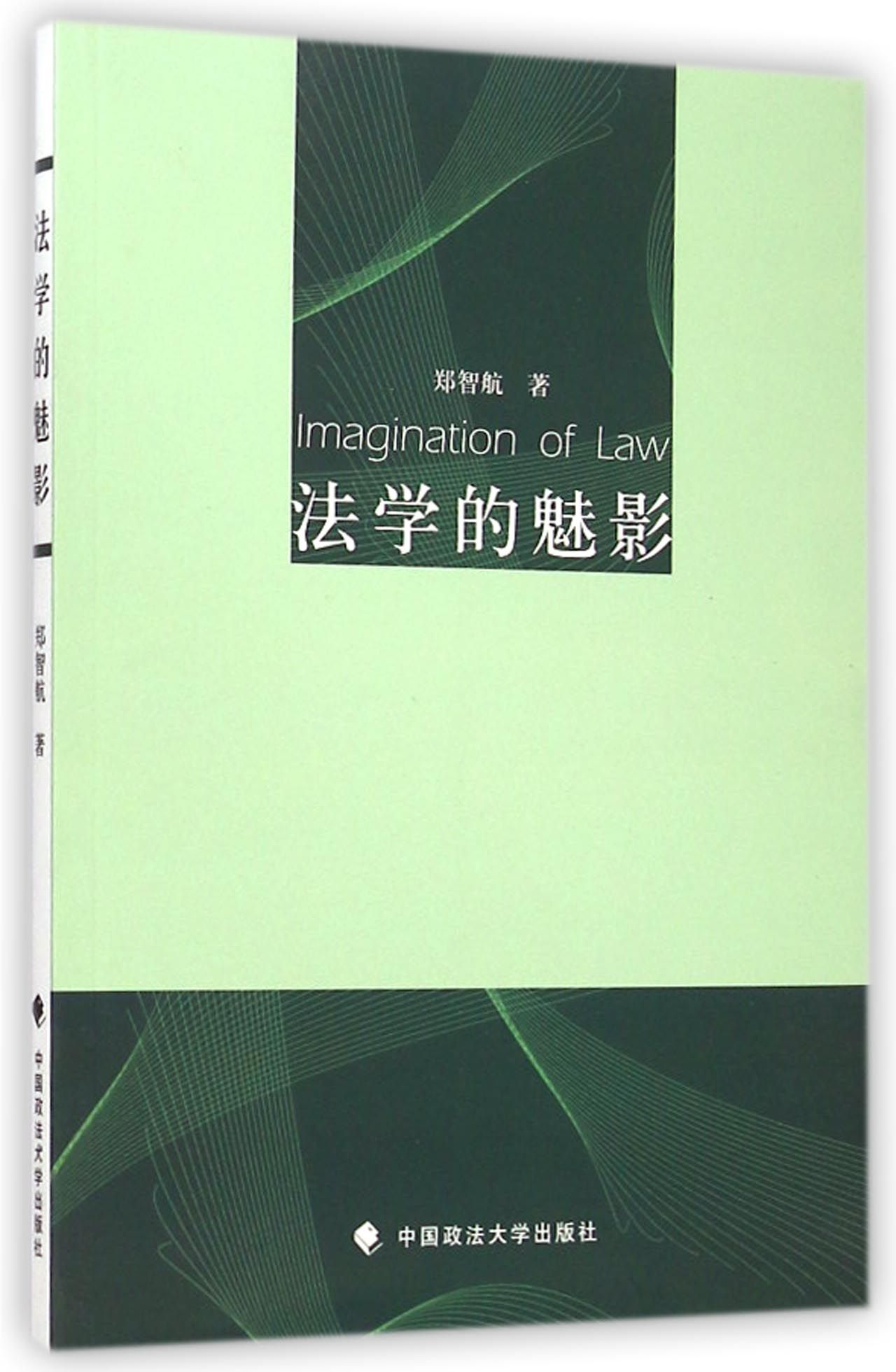 法学的魅影