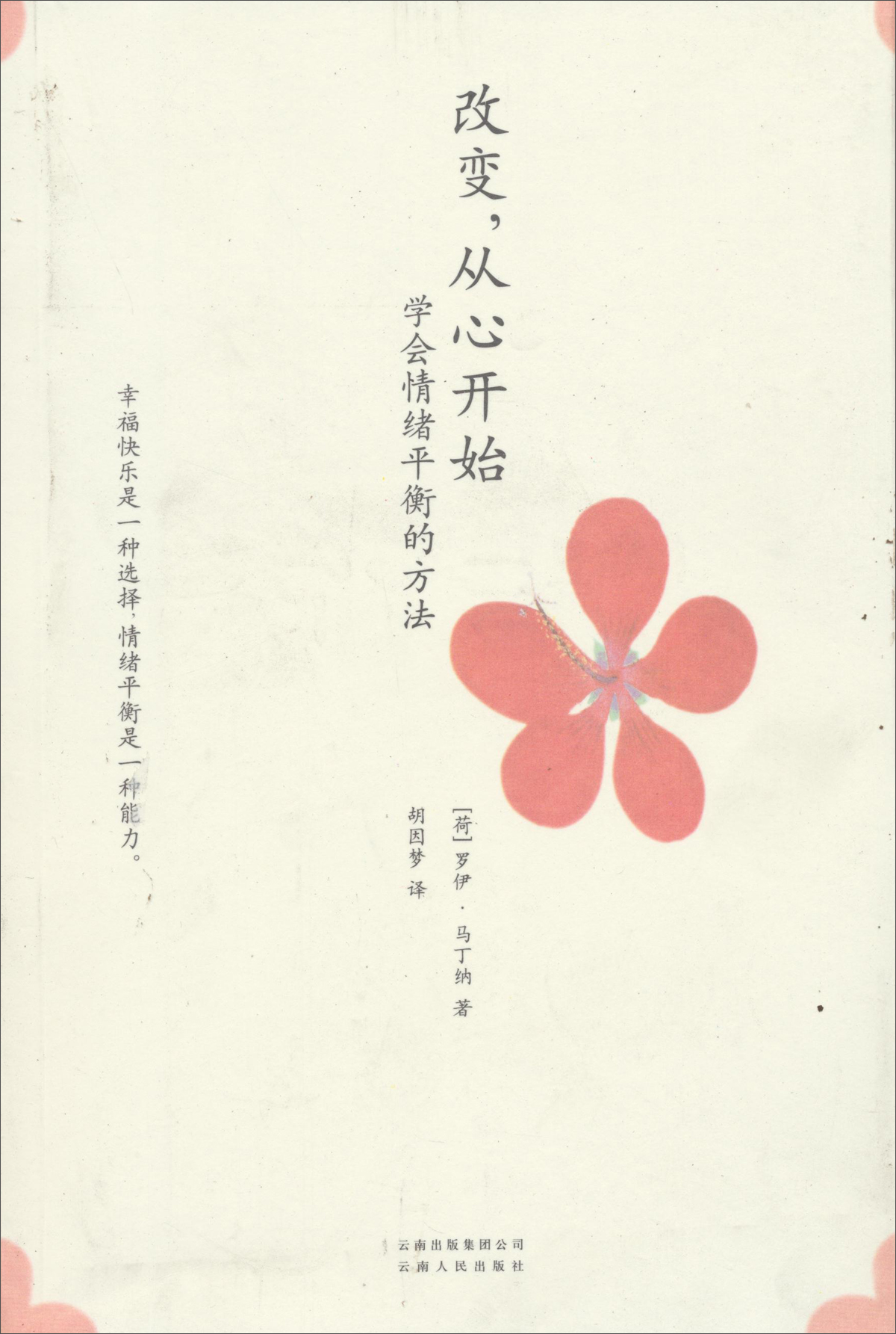 改变，从心开始：学会情绪平衡的方法