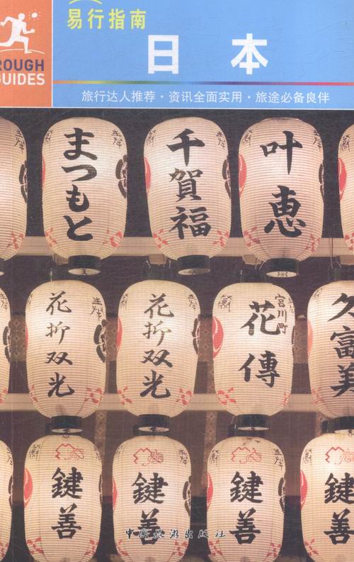 日本 旅游/地图 英国ROUGH GUIDES公司著，姜伊铃子 译 中国旅游出版社 97875032