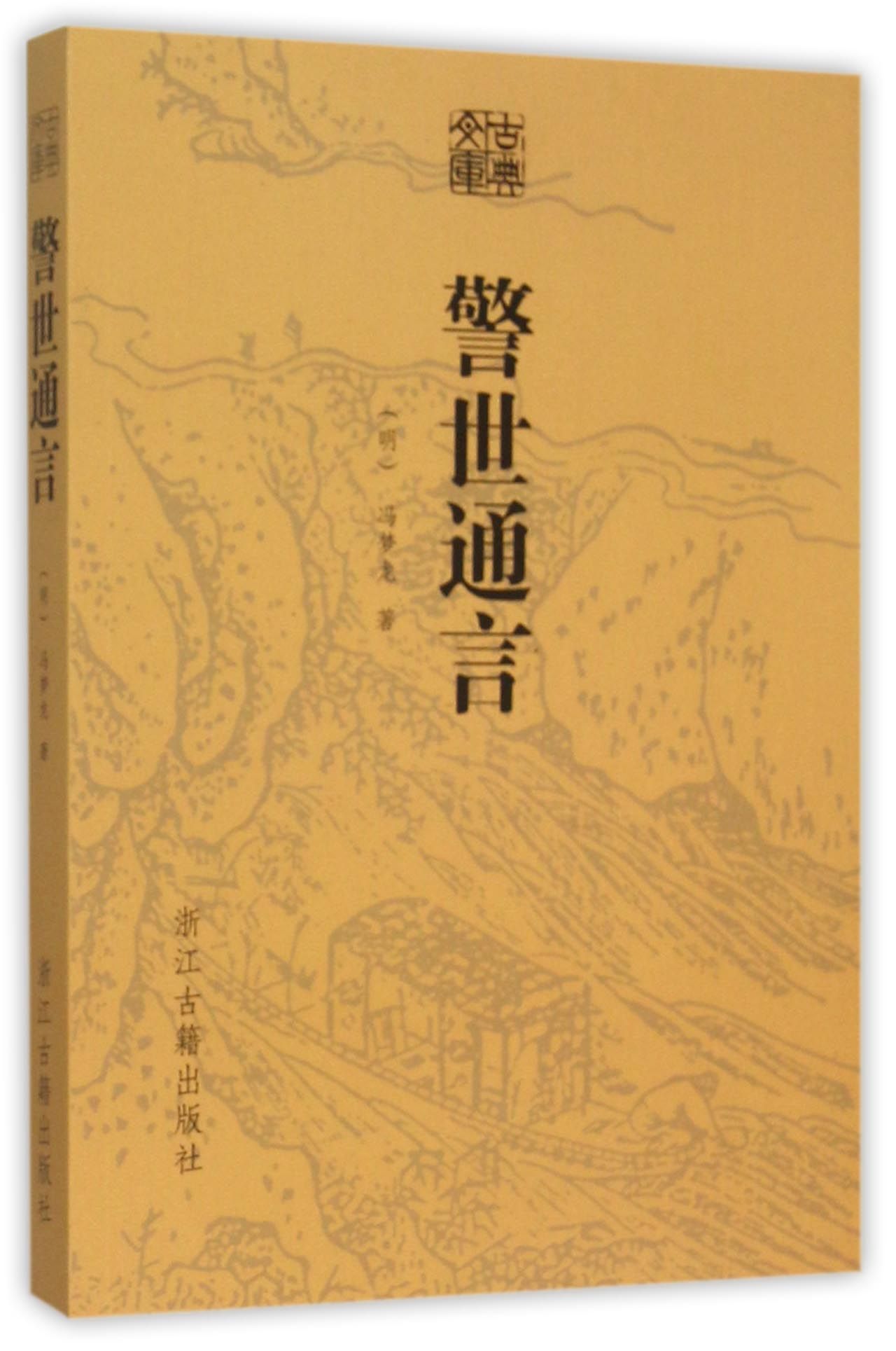 警世通言/古典文库