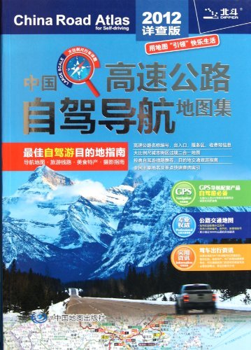 中国高速公路自驾导航地图集-2012详查版 旅游/地图 书籍