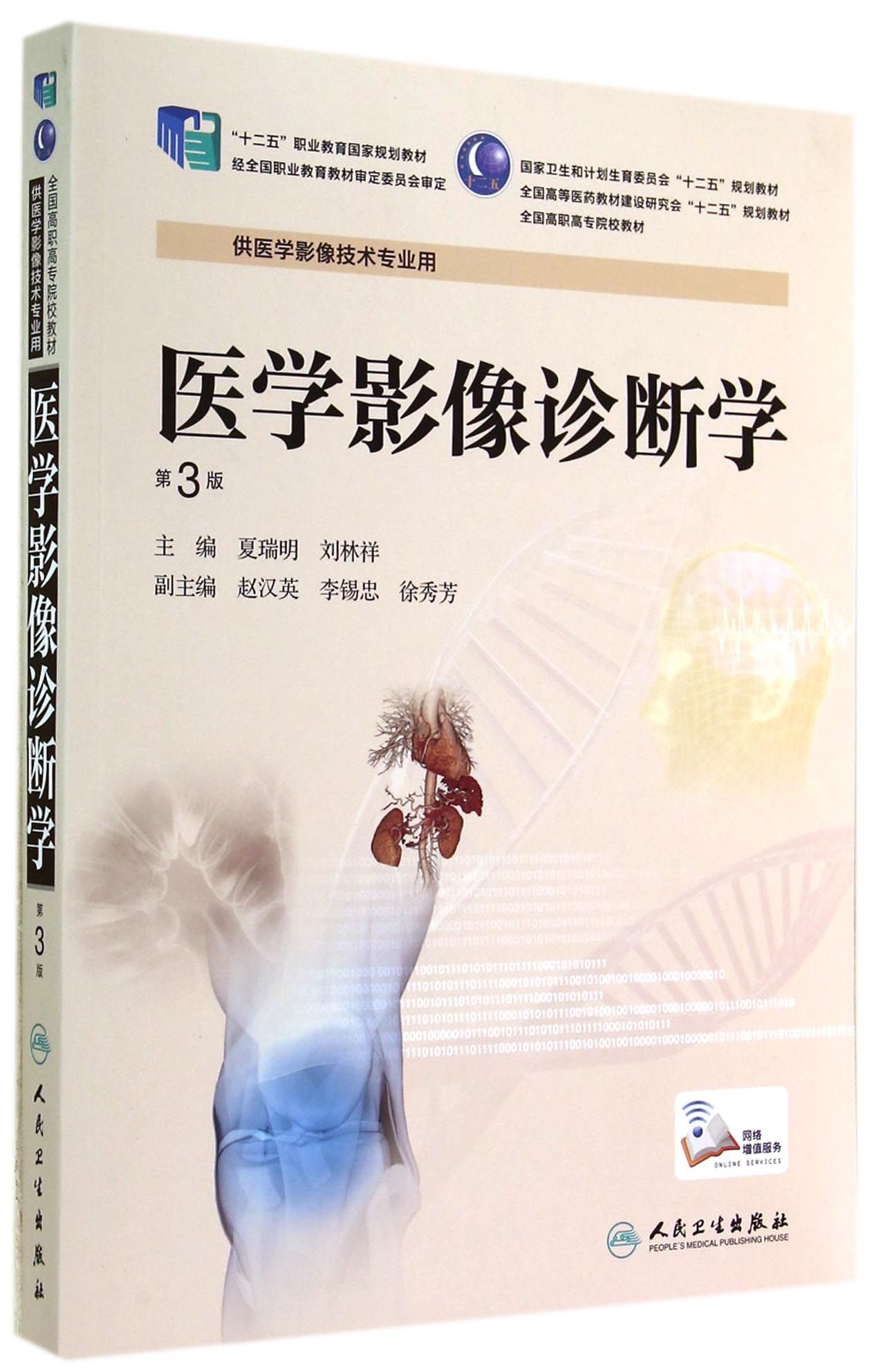 医学影像诊断学(供医学影像技术专业用第3版全国高职高专院校教材)