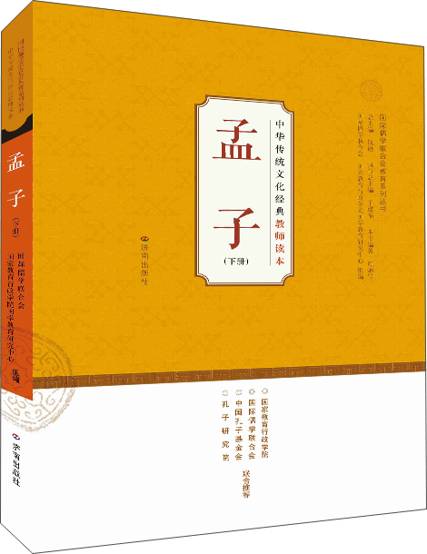 中华传统文化经典教师读本：孟子（下）
