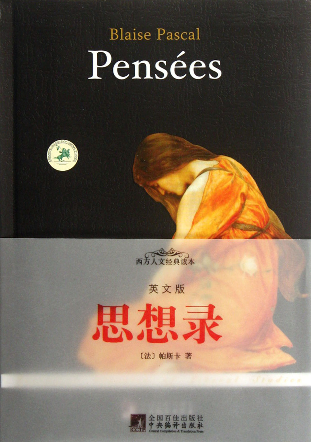思想录(英文版)/西方人文经典读本
