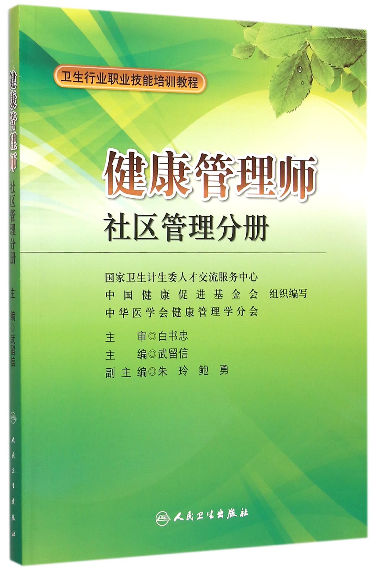 健康管理师(社区管理分册卫生行业职业技能培训教程)