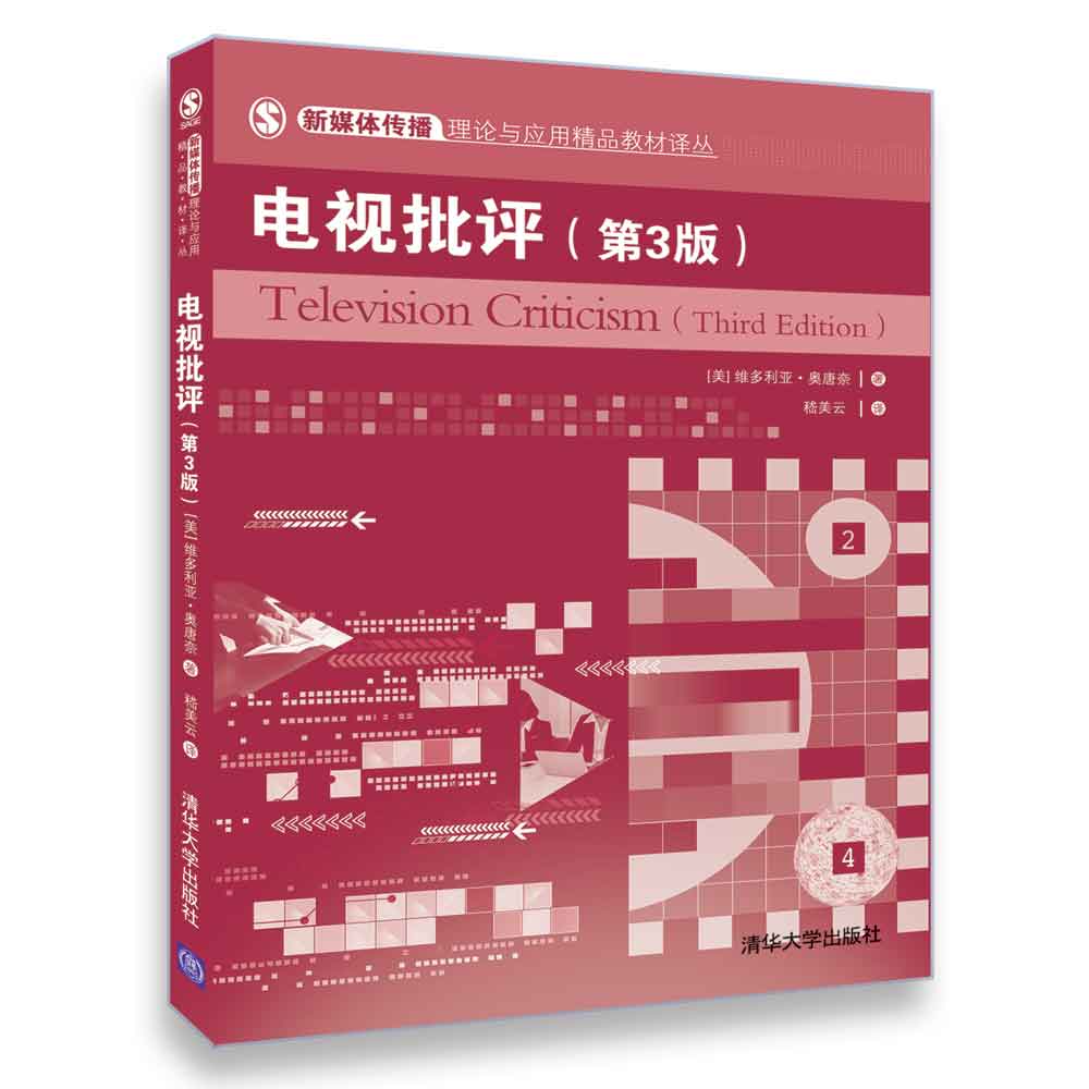 新媒体传播理论与应用精品教材译丛：电视批评（第3版）