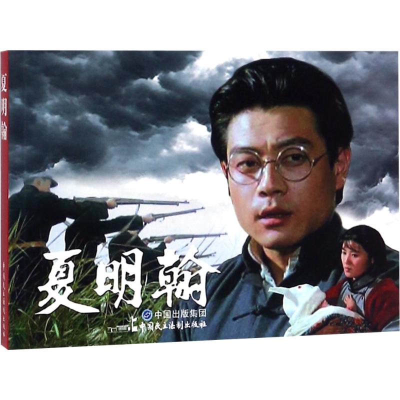 夏明翰 漫画书 卡通书 儿童书籍
