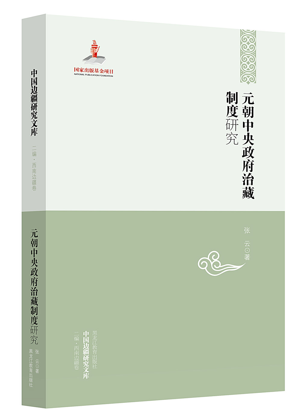中国边疆研究文库：元朝中央政府治藏制度研究