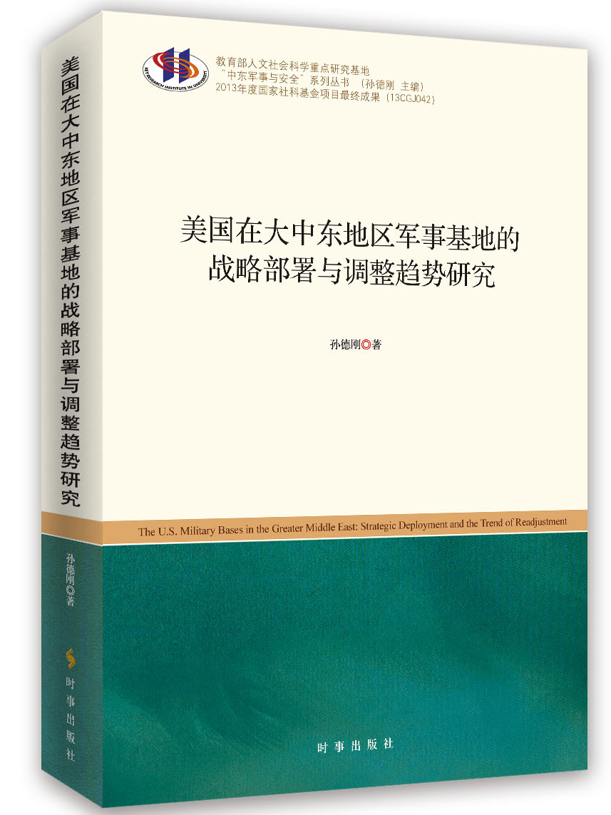 美国在大中东地区军事基地的战略部署与调整趋势研究
