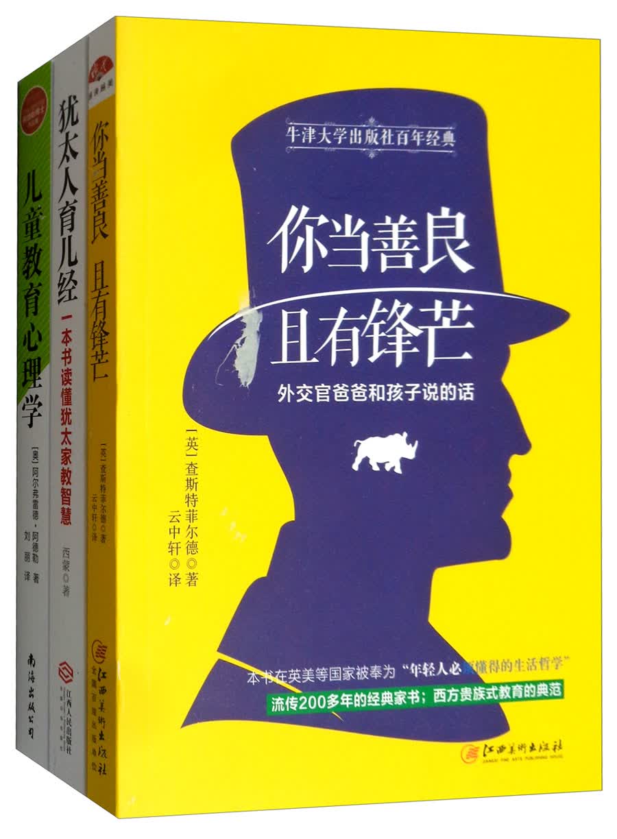 西方上流社会育儿经：外交官爸爸+犹太人妈妈+心理学家阿德勒共同告诉你什么真正的教育真正的爱（套装共三册）