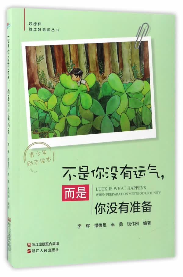 不是你没有运气，而是你没有准备 童书 书籍