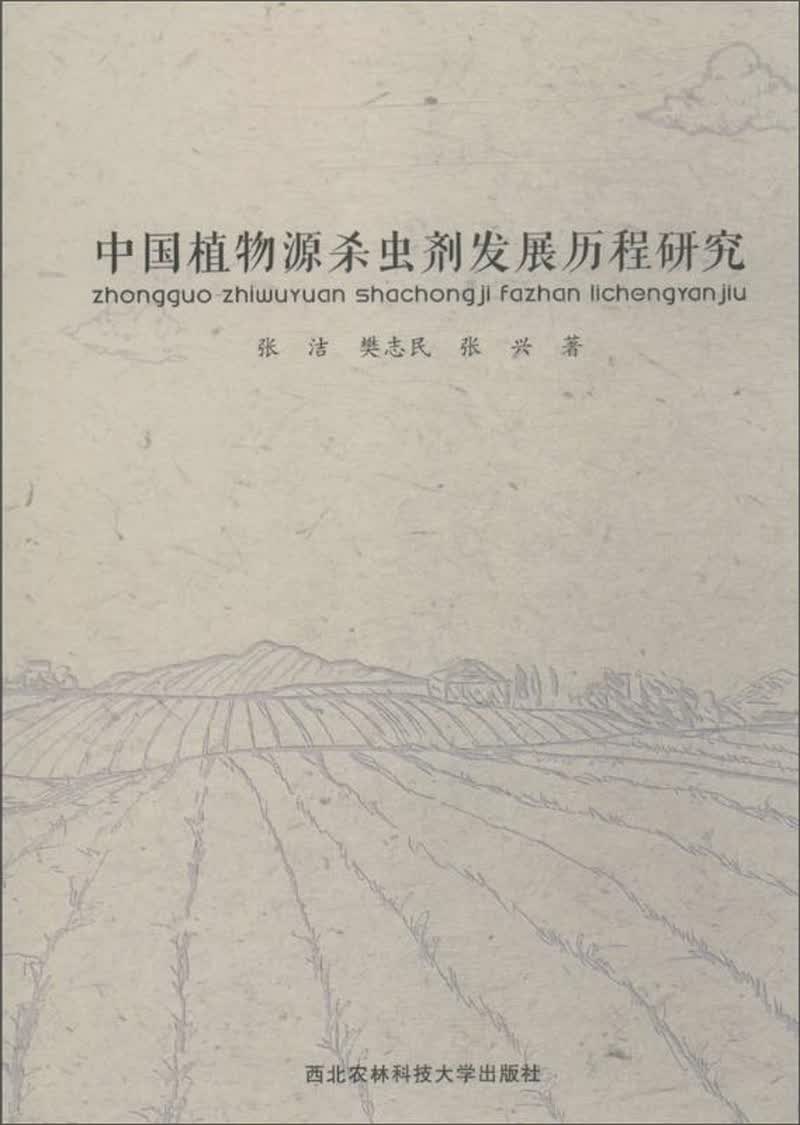 中国植物源杀虫剂发展历程研究