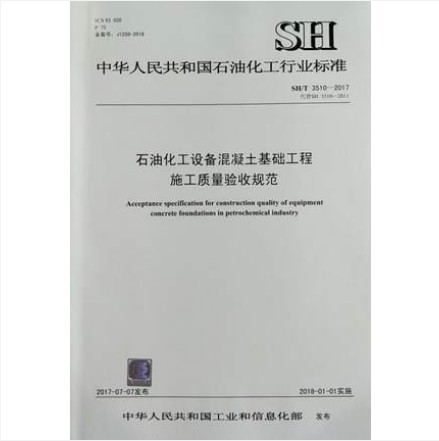 SH/T 3510-2017 石油化工设备混凝土基础工程施工质量验收规范