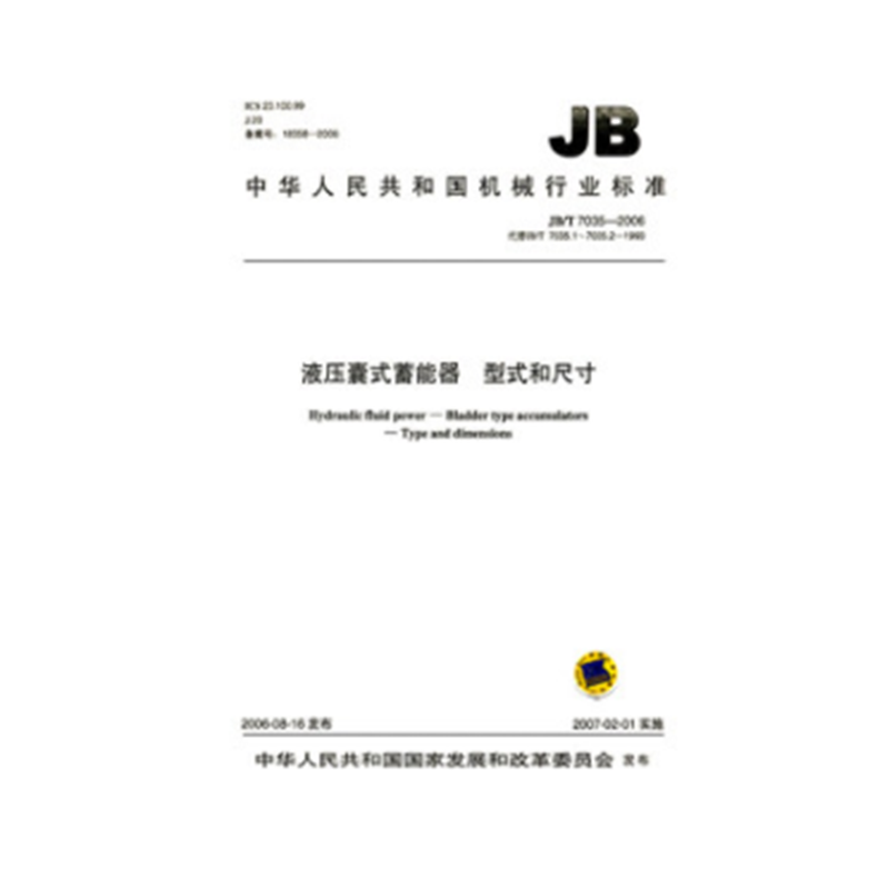 JB/T 7035-2006液压囊式蓄能器 型式和尺寸