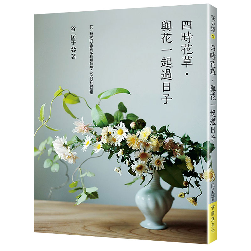 四時花草.與花一起過日子 花艺插花设计 生活风格 港台原版图书书籍善本图书