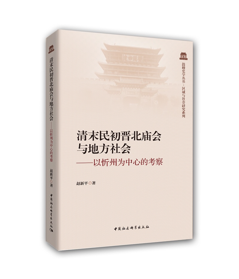 清末民初晋北庙会与地方社会：以忻州为中心的考察