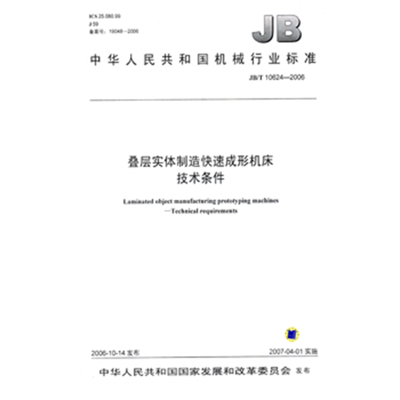 JB/T 10624-2006 叠层实体制造快速成形机床 技术条件