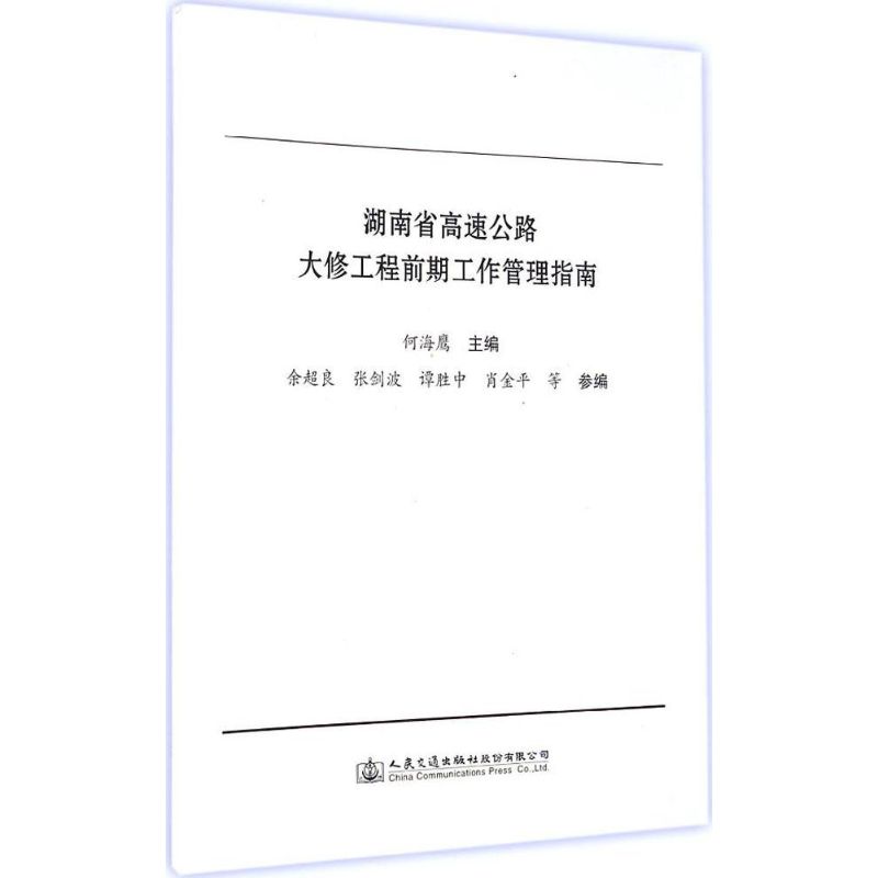 湖南省高速公路大修工程前期工作管理指南