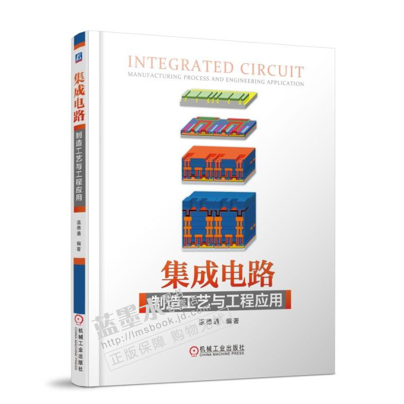 集成电路制造工艺与工程应用 集成电路制造技术原理与工艺教程书籍