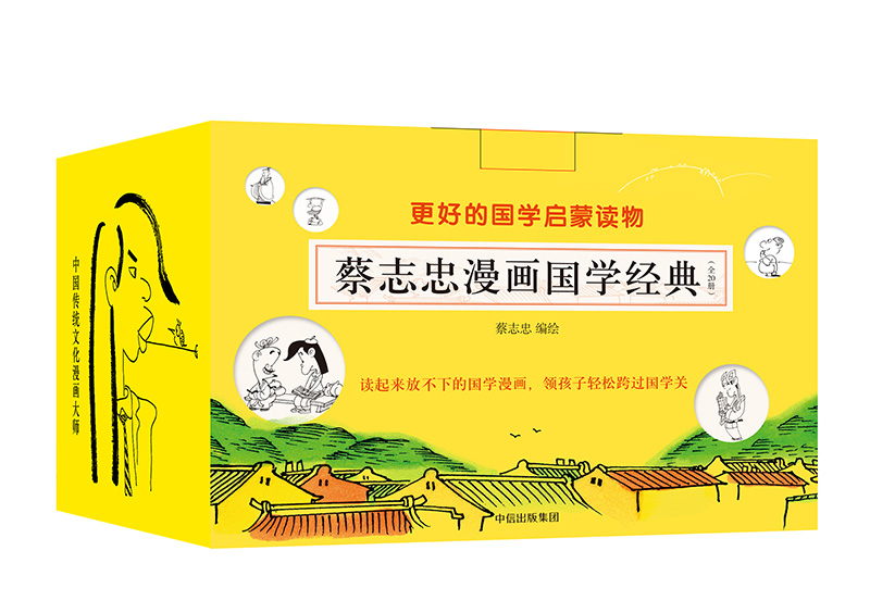蔡志忠漫画国学经典（全20册）