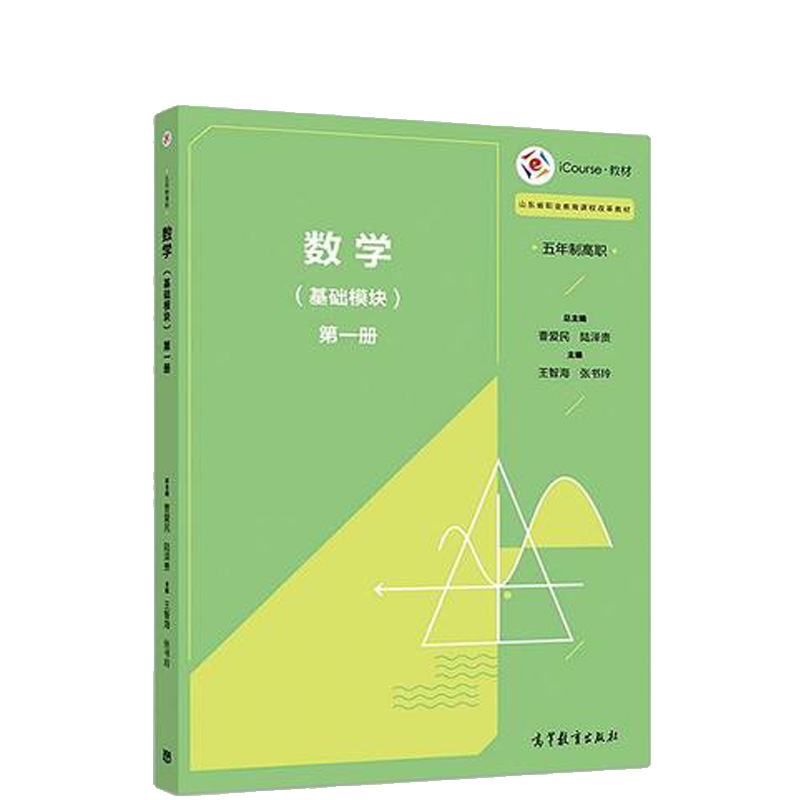 数学（基础模块）第一册（五年制高职/附学习卡）曹爱民 陆泽贵 高等教育出版社978704049678