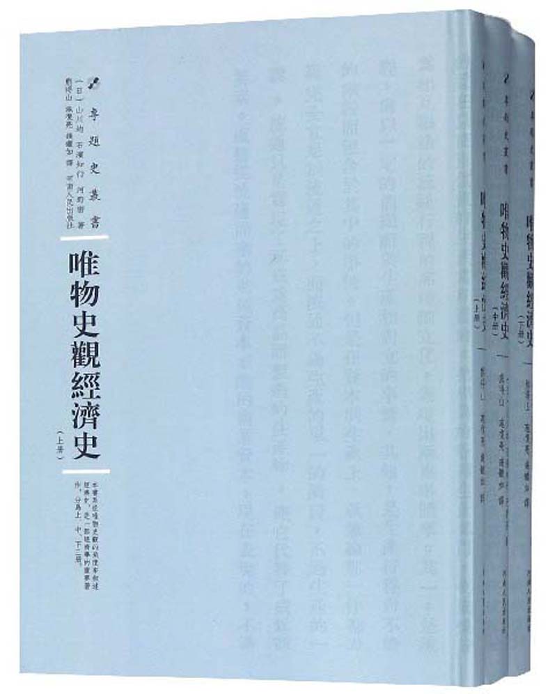唯物史观经济史9787215114944