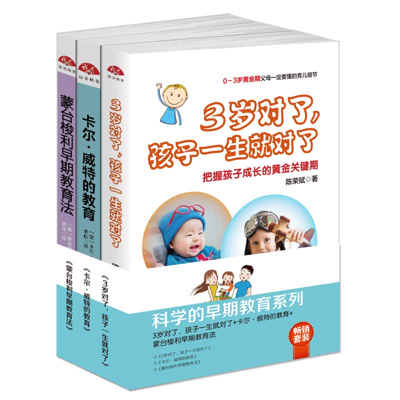 畅销套装2018-科学的早期教育系列：3岁对了，孩子一生就对了+卡尔威特+蒙台梭利早教法（套装共3册）
