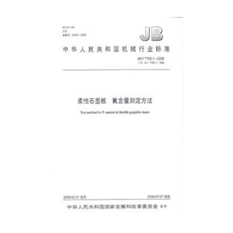 JB/T 7758.1-2008 柔性石墨板氟含量测定方法