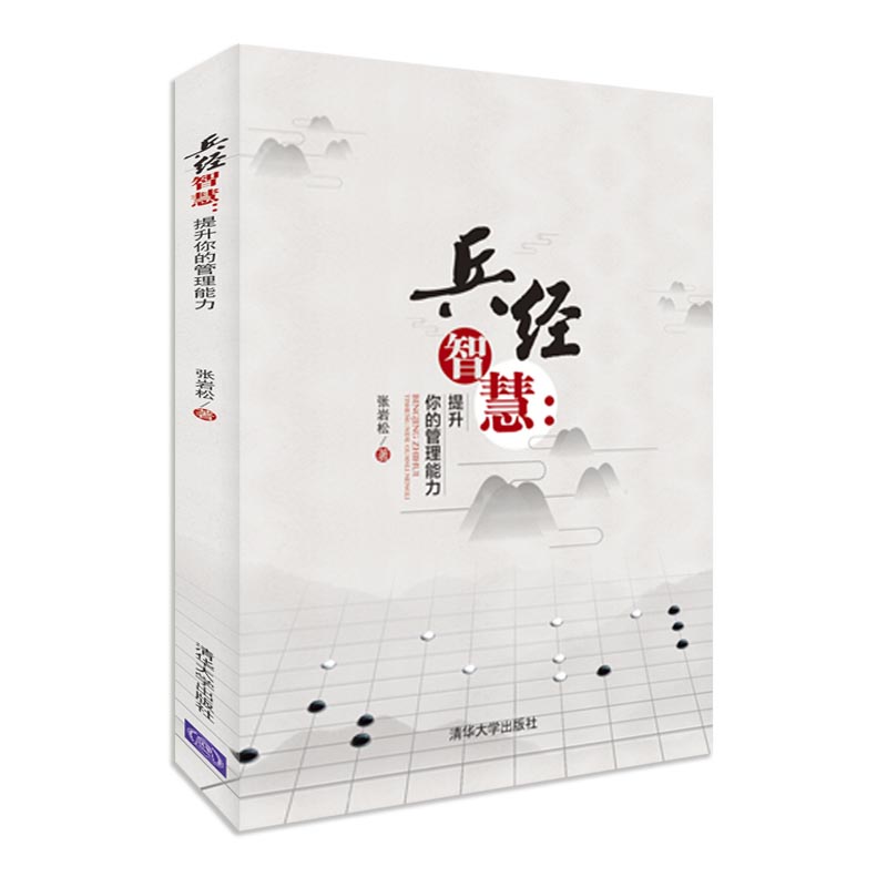 兵经智慧：提升你的管理能力