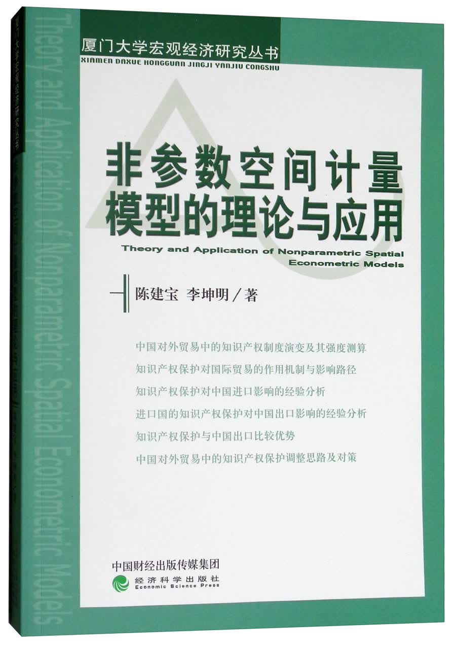 非参数空间计量模型的理论与应用