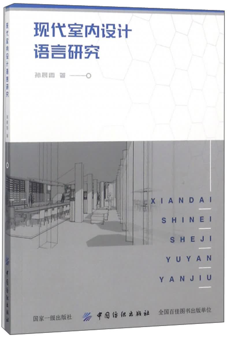 现代室内设计语言研究
