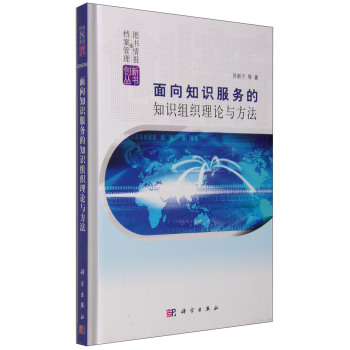面向知识服务的知识组织理论与方法