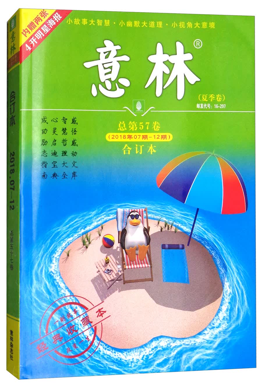 意林合订本2018年07期-12期（总第57卷 升级版 夏季卷）