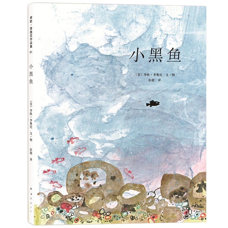 美国凯迪克大奖德国绘本大奖 李欧李奥尼作品小黑鱼精装绘本小黑鱼和他的朋友们小黑鱼绘本书籍书京东图书