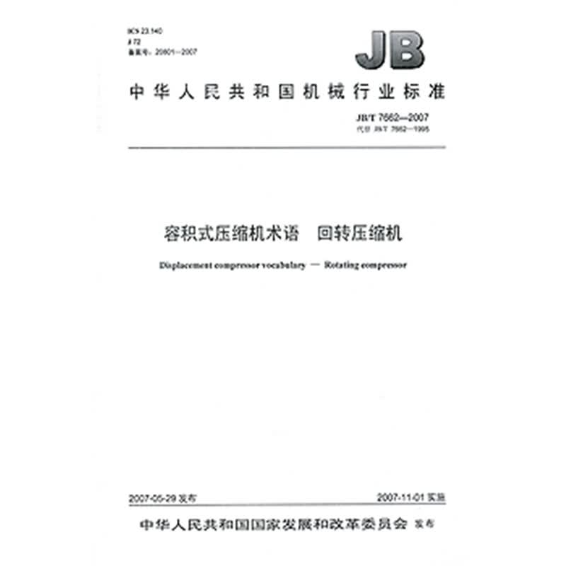 JB/T 7662-2007容积式压缩机术语 回转压缩机