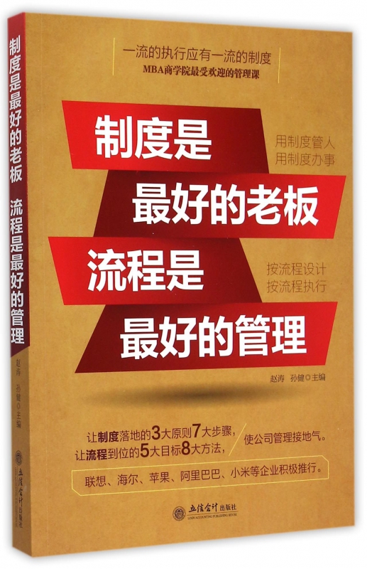 制度是最好的老板流程是最好的管理