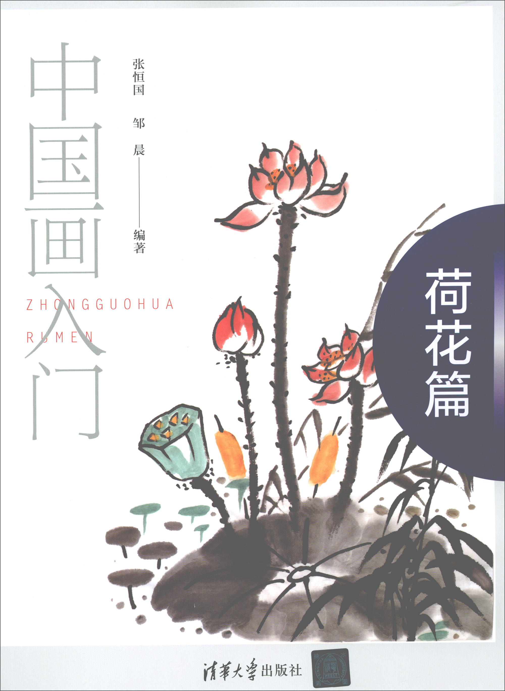 中国画入门：荷花篇