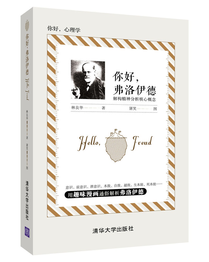 你好，弗洛伊德——解构精神分析核心概念（你好，心理学）