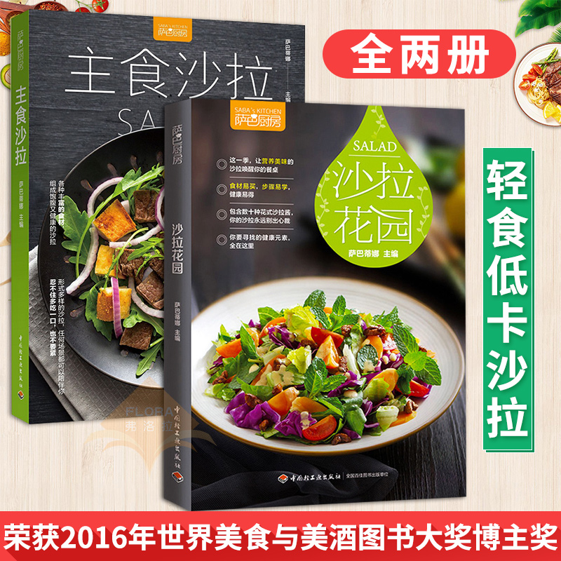 萨巴厨房:主食沙拉+沙拉花园 萨巴蒂娜 健身沙拉减肥沙拉减脂餐食谱书 减肥食谱减肥沙拉菜谱