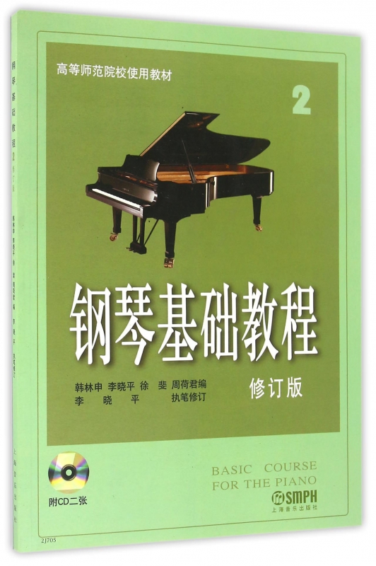钢琴基础教程(附光盘2修订版高等师范院校使用教材)