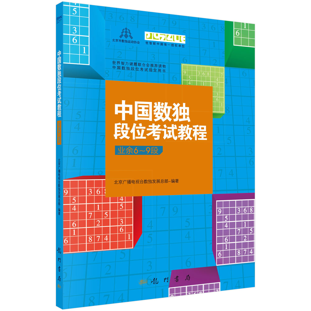 中国数独段位考试教程（业余6～9段）