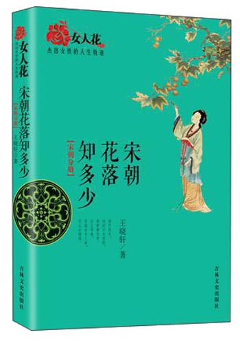 女人花·杰出女性的人生轨迹：宋朝花落知多少（宋朝分册）