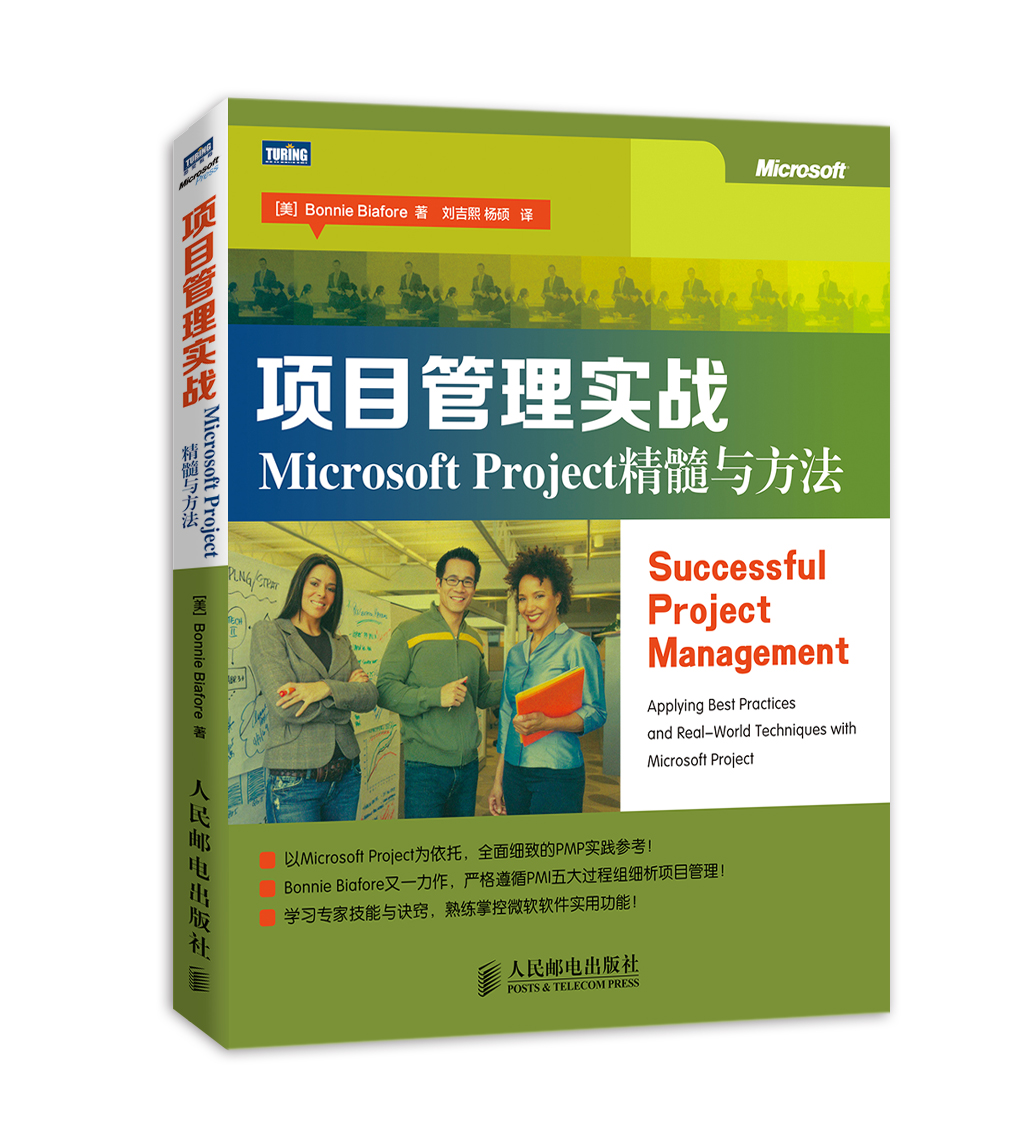 项目管理实战：Microsoft Project精髓与方法(图灵出品)